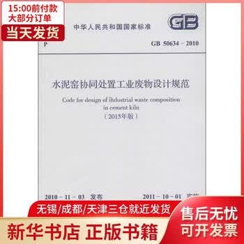 【新华书店】水泥窑协同处置工业废物设计规范：GB 50634-2010（2015年版） 全新正版