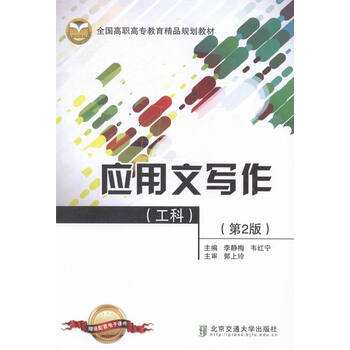 应用文写作-工科  北京交通大学出版社【正版图书】