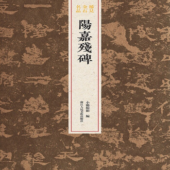阳嘉残碑/稀见金石名品