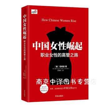 中国女性崛起—职业女性的高管之路