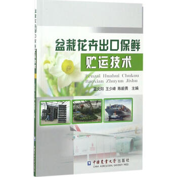 盆栽花卉出口保鲜贮运技术