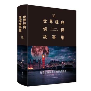 世界经典侦探故事集（2019新版）