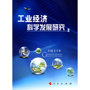 工业经济科学发展研究 经济 书籍