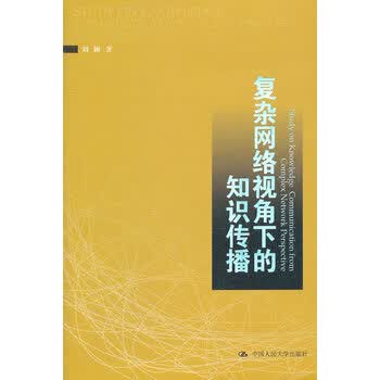 复杂网络视角下的知识传播