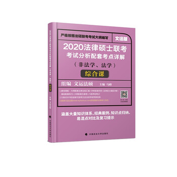 2020法律硕士联考考试分析配套考点详解.综合课(非法学.法学)(文运版)9787562089148