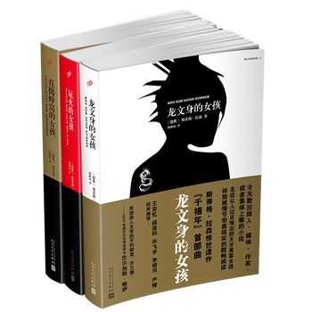 千禧年三部曲 龙文身的女孩 玩火的女孩 直捣蜂窝的女孩  外国文学惊悚犯罪悬疑推理小说 千禧年三部曲【3册】