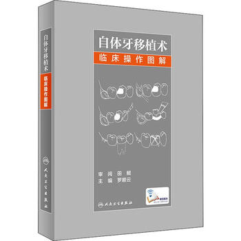 自体牙移植术临床操作图解