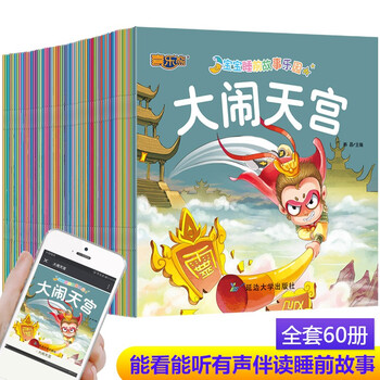 全60册儿童童话故事书绘本0-3-6岁宝宝睡前故事书早教启蒙幼儿图书儿童读物