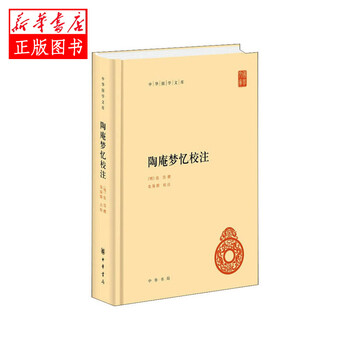 陶庵梦忆校注（精）中华国学文库   张岱著,栾保群校,张岱,撰,栾保群,校注  中华书局   新华书
