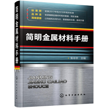 简明金属材料手册 工业技术 书籍