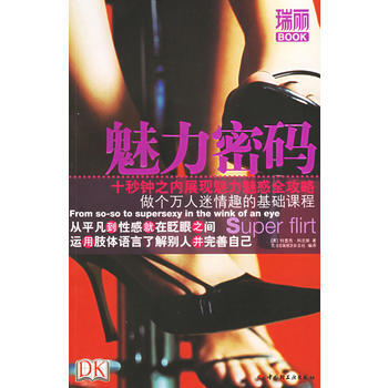 魅力密码 (英)科克斯 ,北京《瑞丽》杂志社 9787501952243 中国轻工业出版社
