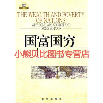 国富国穷美戴维S兰德斯新华出版社