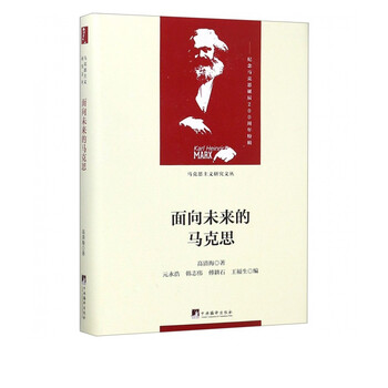面向未来的马克思(精)/马克思主义研究文丛