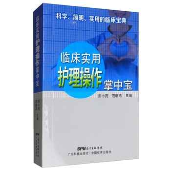 临床实用护理操作掌中宝