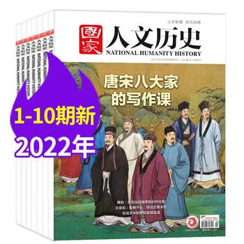 国家人文历史杂志2022年1/2/3/4/5月上下1/2/3/4/5/6/7/8/9/10期共10本打包【另有全年/半年订阅和多本打包可选】文史知识历史典故期刊 D组：2022年1-5月1-10期共1