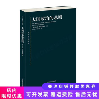 大国政治的悲剧