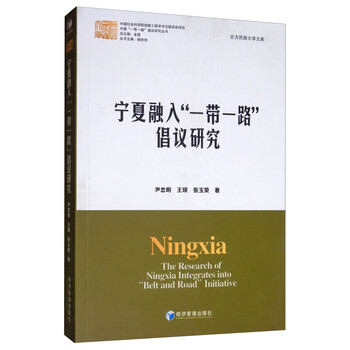 宁夏融入“一带一路”倡议研究