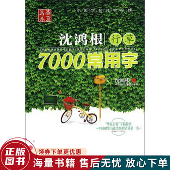 华夏万卷·沈鸿根行草:7000常用字