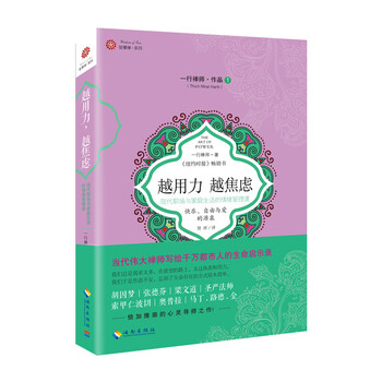 越用力，越焦虑：现代职场与家庭生活的情绪管理课 正版