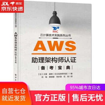 【正版图书】AWS助理架构师认证备考宝典  电子工业出版社