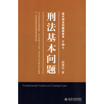 刑法基本问题+罪刑各论问题