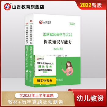 山香教育2022幼儿园教师资格证考试用书保教知识与能力教材真题试卷