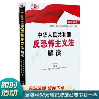 中华人民共和国反恐怖主义法解读