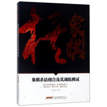 象棋杀法组合及其训练测试/象棋阶梯课堂系列