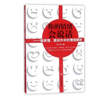 你的情绪会说话--微表情微动作中的情绪解析