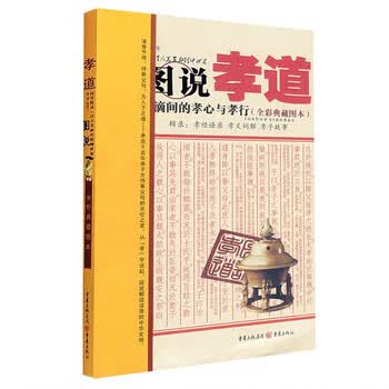 图说孝道（全彩典藏读本）