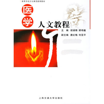 医学人文教程 顾鸣敏 胡涵锦