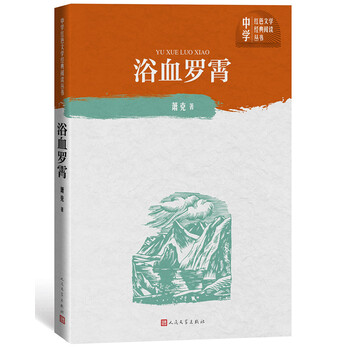 浴血罗霄（中学红色文学经典阅读丛书）