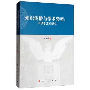 知识传播与学术转型：中华学艺社研究