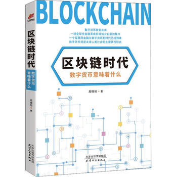 区块链时代 数字货币意味着什么周晓垣 