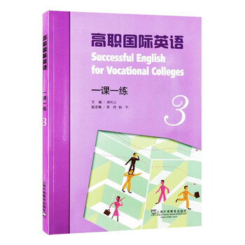   高职国际英语一课一练 3 专著 Successful English for vocat