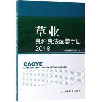 2018草业良种良法配套手册