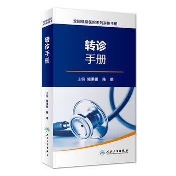 全国县级医院系列实用手册——转诊手册 施秉银、陈凛 9787117248037 人民卫生出