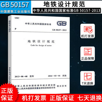 GB 50157-2013 地铁设计规范