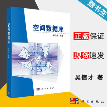 包邮 空间数据库 吴信才 科学出版社
