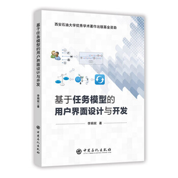 基于任务模型的用户界面设计与开发
