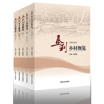 垦利乡村概览 张葆春 中国文史出版社 9787503484087