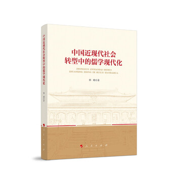 中国近现代社会转型中的儒学现代化