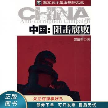 中国：阻击腐败 邵道生