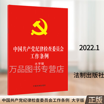 2022新版 中国共产党纪律检查委员会工作条例大字版 32开红皮烫金单行本 中国法制出版社 9787521623635