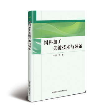 饲料加工关键技术与装备
