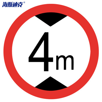 【321】海斯迪克 HK-49 交通安全标牌（限高4米）φ60cm 1.5mm厚铝板反光交通标志牌 交通指示牌可定制【行情 报价 价格 评测】-京东