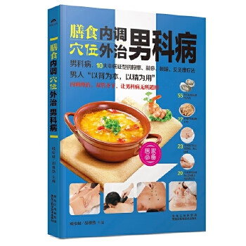 膳食内调，穴位外治男科病