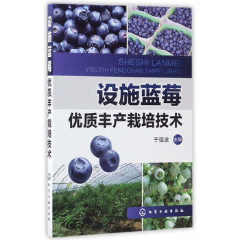 设施蓝莓优质丰产栽培技术