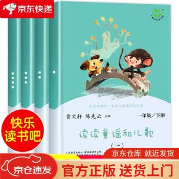 【自营发货 正版图书】读读童谣和儿歌 人教版快乐读书吧一年级下册套装（4册） 曹文轩 统编《语文》配套书目 曹文轩,陈先云