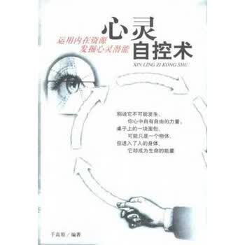心灵自控术 千高原